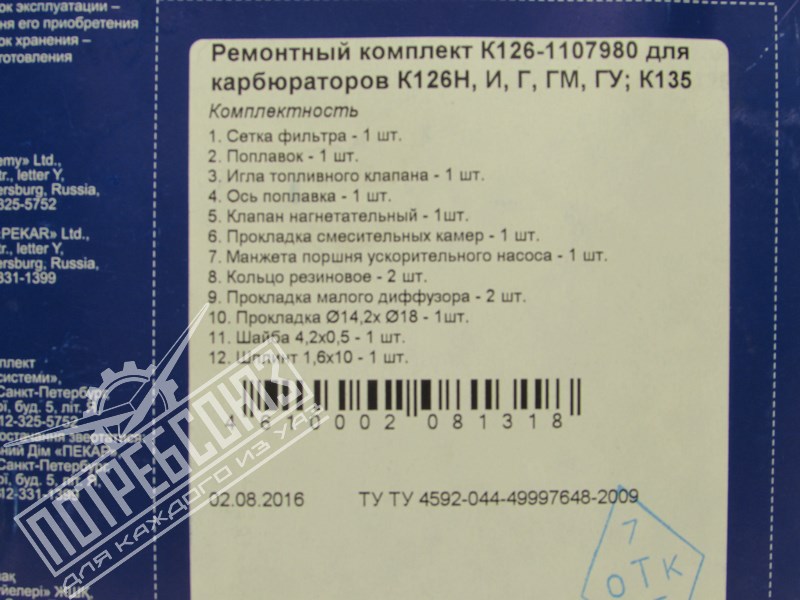Купить Ремкомплект карбюратора К 126 УНИВЕРСАЛЬНЫЙ «ПЕКАР» / К126 ...